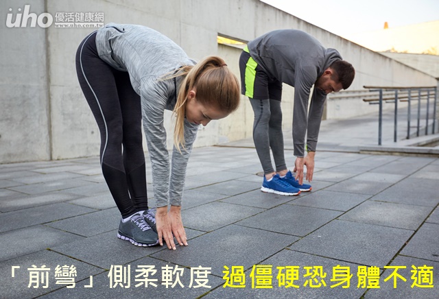 「前彎」測柔軟度 過僵硬恐身體不適 Uho優活健康網