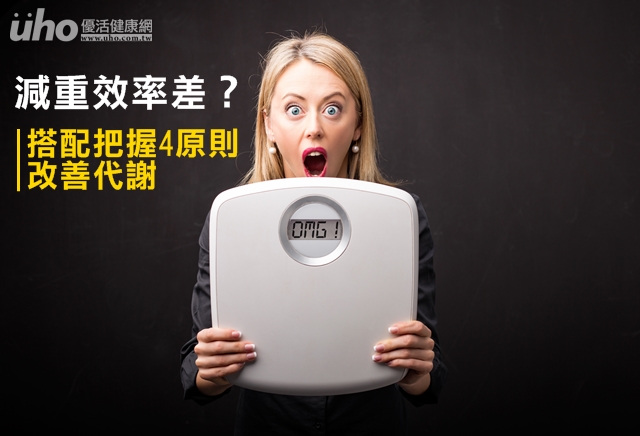 減重效率差？搭配把握4原則改善代謝 Uho優活健康網