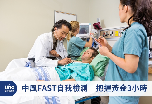 中風fast自我檢測 把握黃金3小時 Uho優活健康網